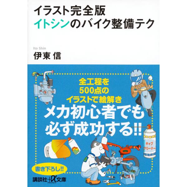 出版社名：講談社著者名：伊東信（１９４０ー）シリーズ名：講談社＋α文庫発行年月：2001年12月キーワード：イラスト カンゼンバン イトシン ノ バイク セイビ テク、イトウ,シン(1940ー)