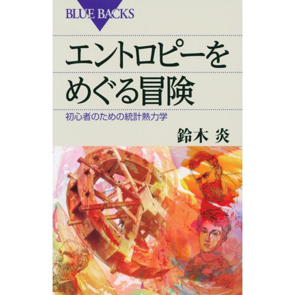 出版社名：講談社著者名：鈴木炎シリーズ名：ブルーバックス発行年月：2014年12月キーワード：エントロピー オ メグル ボウケン、スズキ,ホノオ