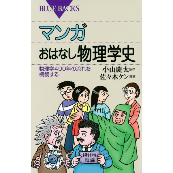 出版社名：講談社著者名：小山慶太、佐々木ケンシリーズ名：ブルーバックス発行年月：2015年04月キーワード：マンガ オハナシ ブツリガクシ、コヤマ,ケイタ、ササキ,ケン