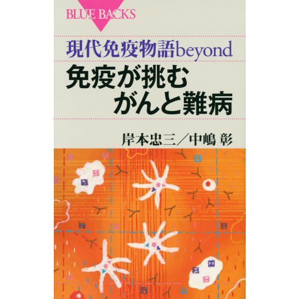出版社名：講談社著者名：岸本忠三、中嶋彰シリーズ名：ブルーバックス発行年月：2016年01月キーワード：メンエキ ガ イドム ガン ト ナンビョウ、キシモト,タダミツ、ナカシマ,アキラ