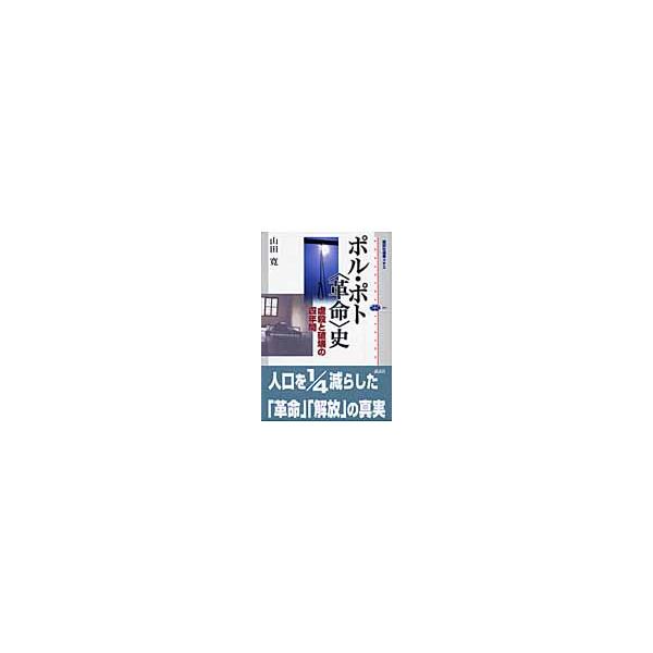 出版社名：講談社著者名：山田寛シリーズ名：講談社選書メチエ発行年月：2004年07月キーワード：ポル ポト カクメイシ、ヤマダ,ヒロシ