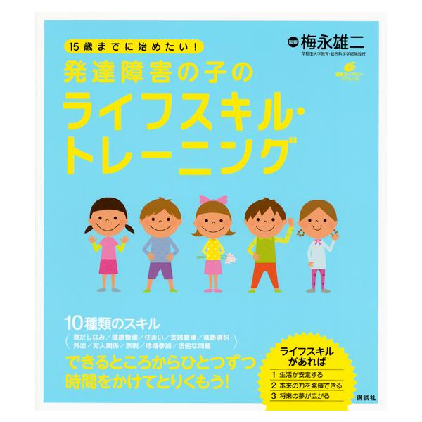出版社名：講談社著者名：梅永雄二シリーズ名：健康ライブラリースペシャル発行年月：2015年09月キーワード：ジュウゴサイ マデニ ハジメタイ ハッタツ ショウガイ ノ コ ノ ライフ スキル トレーニング*15サイ マデニ ハジメタイ ハッ...