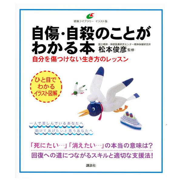 出版社名：講談社著者名：松本俊彦シリーズ名：健康ライブラリーイラスト版発行年月：2018年02月キーワード：ジショウ ジサツ ノ コト ガ ワカル ホン、マツモト,トシヒコ