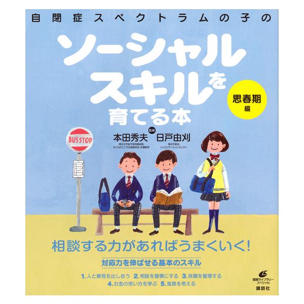 出版社名：講談社著者名：本田秀夫、日戸由刈シリーズ名：健康ライブラリースペシャル発行年月：2016年11月キーワード：ジヘイショウ スペクトラム ノ コ ノ ソーシャル スキル オ ソダテル ホン、ホンダ,ヒデオ、ニット,ユカリ
