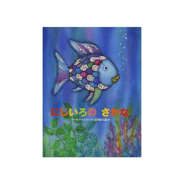 出版社名：講談社著者名：マーカス・フィスター、谷川俊太郎シリーズ名：世界の絵本発行年月：1995年11月キーワード：ニジイロ ノ サカナ、フィスター,マーカス、タニカワ,シュンタロウ