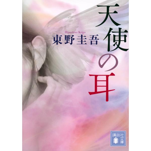 出版社名：講談社著者名：東野圭吾シリーズ名：講談社文庫発行年月：1995年07月キーワード：テンシ ノ ミミ*コウツウ ケイサツ ノ ヨル、ヒガシノ,ケイゴ