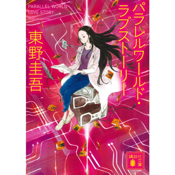 出版社名：講談社著者名：東野圭吾シリーズ名：講談社文庫発行年月：1998年03月キーワード：パラレル ワールド ラブ ストーリー、ヒガシノ,ケイゴ