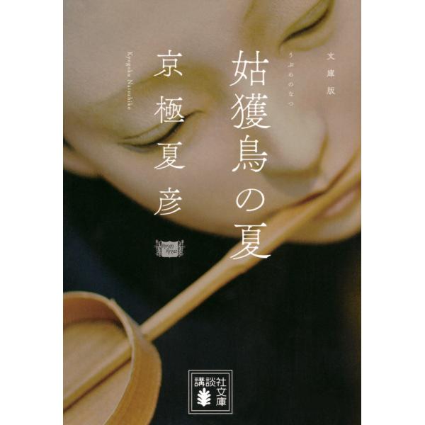 出版社名：講談社著者名：京極夏彦シリーズ名：講談社文庫発行年月：1998年09月キーワード：ウブメ ノ ナツ、キョウゴク,ナツヒコ