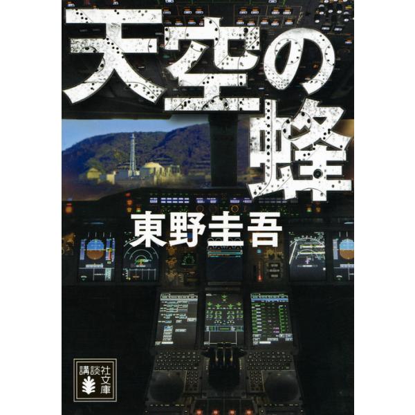 出版社名：講談社著者名：東野圭吾シリーズ名：講談社文庫発行年月：1998年11月キーワード：テンクウ ノ ハチ、ヒガシノ,ケイゴ