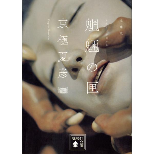 出版社名：講談社著者名：京極夏彦シリーズ名：講談社文庫発行年月：1999年09月キーワード：モウリョウ ノ ハコ、キョウゴク,ナツヒコ