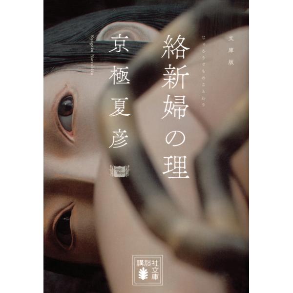 出版社名：講談社著者名：京極夏彦シリーズ名：講談社文庫発行年月：2002年09月キーワード：ジョロウグモ ノ コトワリ、キョウゴク,ナツヒコ