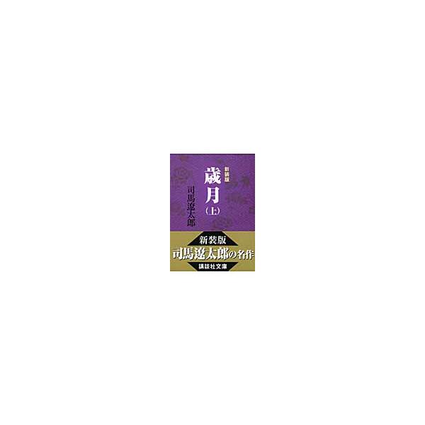出版社名：講談社著者名：司馬遼太郎シリーズ名：講談社文庫発行年月：2005年02月版：新装版キーワード：サイゲツ、シバ,リョウタロウ