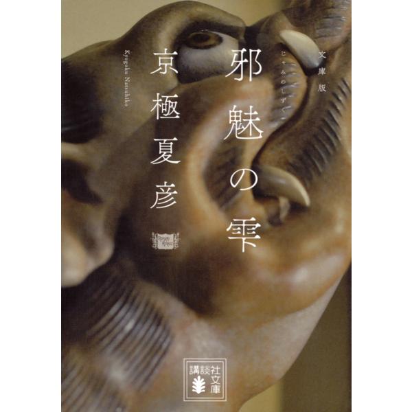 出版社名：講談社著者名：京極夏彦シリーズ名：講談社文庫発行年月：2009年06月キーワード：ジャミ ノ シズク、キョウゴク,ナツヒコ