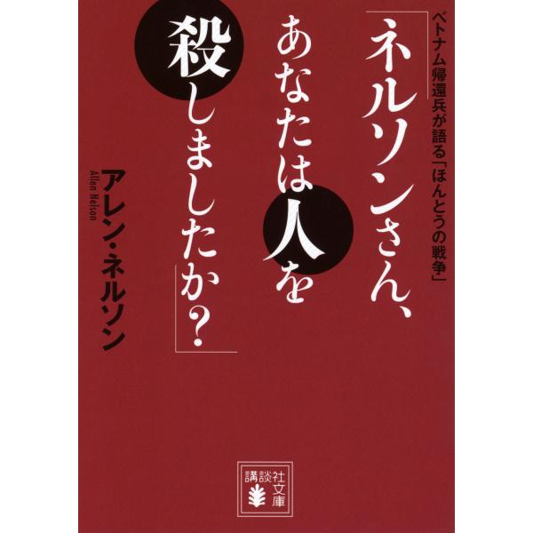 出版社名：講談社著者名：アレン・ネルソンシリーズ名：講談社文庫発行年月：2010年03月キーワード：ネルソン サン アナタ ワ ヒト オ コロシマシタカ、ネルソン,アレン