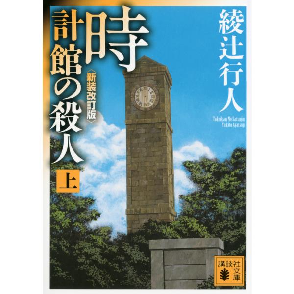 出版社名：講談社著者名：綾辻行人シリーズ名：講談社文庫発行年月：2012年06月版：新装改訂版キーワード：トケイカン ノ サツジン、アヤツジ,ユキト