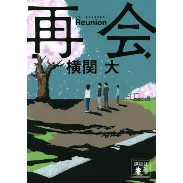 出版社名：講談社著者名：横関大シリーズ名：講談社文庫発行年月：2012年08月キーワード：サイカイ、ヨコゼキ,ダイ