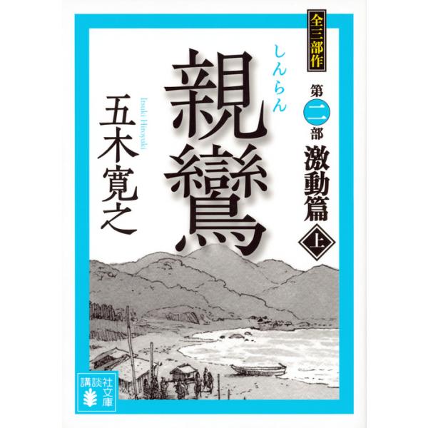 出版社名：講談社著者名：五木寛之シリーズ名：講談社文庫発行年月：2013年06月キーワード：シンラン ゲキドウヘン、イツキ,ヒロユキ