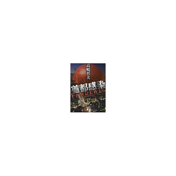 出版社名：講談社著者名：高嶋哲夫シリーズ名：講談社文庫発行年月：2013年11月キーワード：シュト カンセン、タカシマ,テツオ