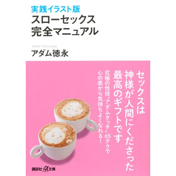 出版社名：講談社著者名：アダム徳永シリーズ名：講談社＋α文庫発行年月：2011年11月キーワード：スロー セックス カンゼン マニュアル、アダム トクナガ