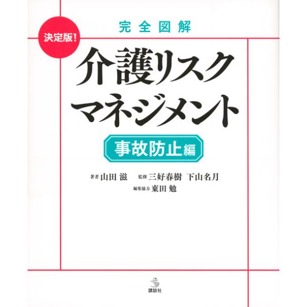 出版社名：講談社著者名：山田滋、三好春樹、下山名月シリーズ名：介護ライブラリー発行年月：2018年02月キーワード：カンゼン ズカイ カイゴ リスク マネジメント ジコ ボウシヘン、ヤマダ,シゲル、ミヨシ,ハルキ、シモヤマ,ナツキ