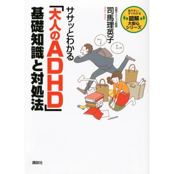 出版社名：講談社著者名：司馬理英子シリーズ名：見やすい・すぐわかる図解大安心シリーズ発行年月：2011年10月キーワード：ササット ワカル オトナ ノ エイディーエイチディー キソ チシキ ト タイショホウ*ササット ワカル オトナ ノ A...
