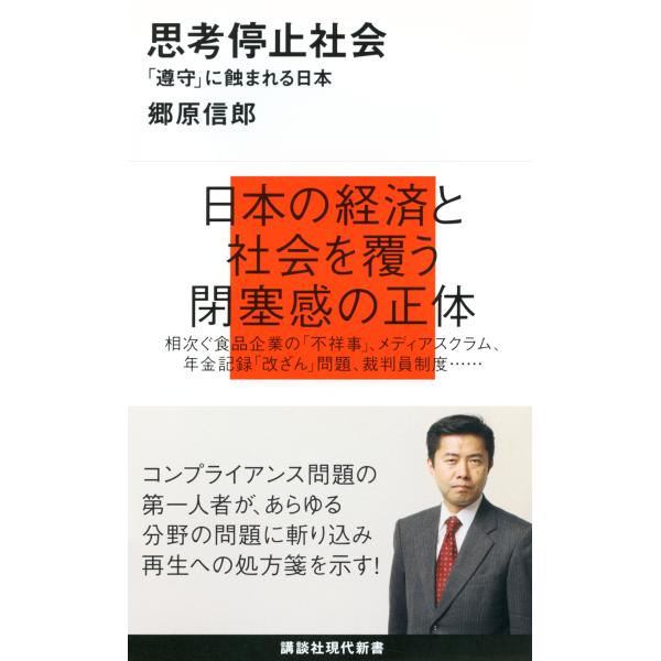 出版社名：講談社著者名：郷原信郎シリーズ名：講談社現代新書発行年月：2009年02月キーワード：シコウ テイシ シャカイ、ゴウハラ,ノブオ