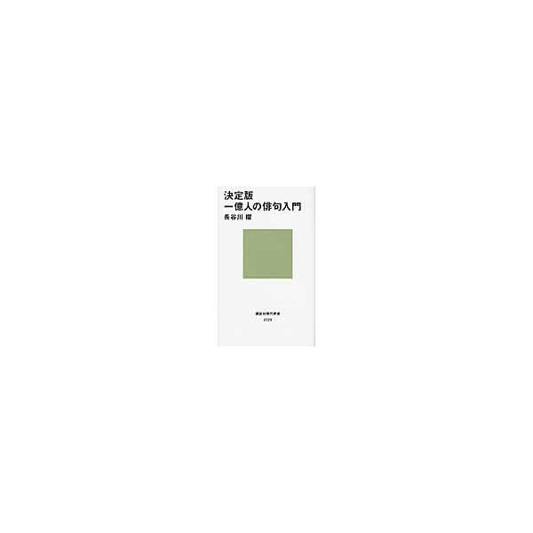 出版社名：講談社著者名：長谷川櫂シリーズ名：講談社現代新書発行年月：2009年12月キーワード：イチオクニン ノ ハイク ニュウモン*1オクニン ノ ハイク ニュウモン、ハセガワ,カイ