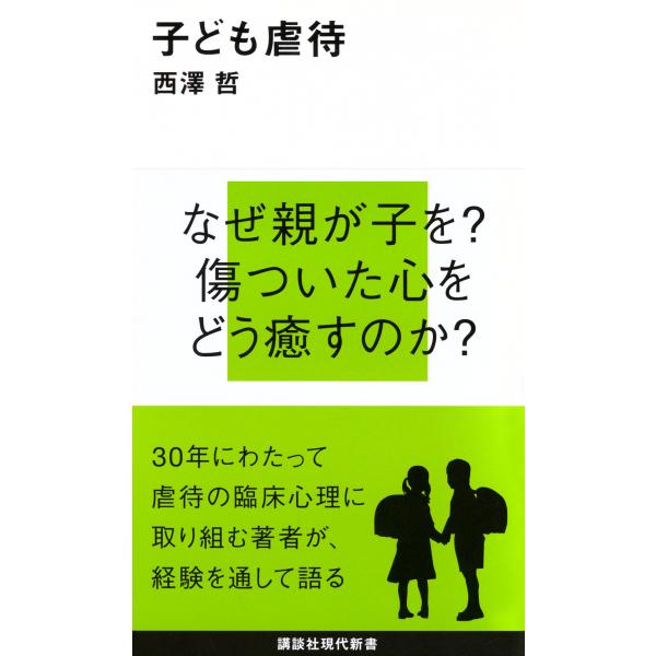出版社名：講談社著者名：西沢哲シリーズ名：講談社現代新書発行年月：2010年10月キーワード：コドモ ギャクタイ、ニシザワ,サトル