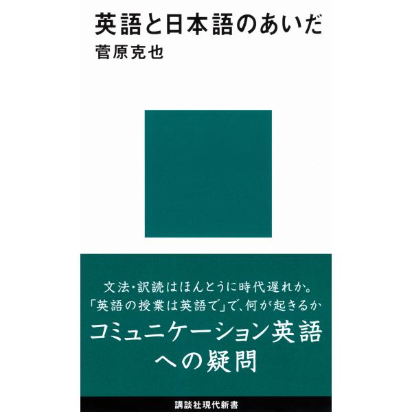 出版社名：講談社著者名：菅原克也シリーズ名：講談社現代新書発行年月：2011年01月キーワード：エイゴ ト ニホンゴ ノ アイダ、スガワラ,カツヤ