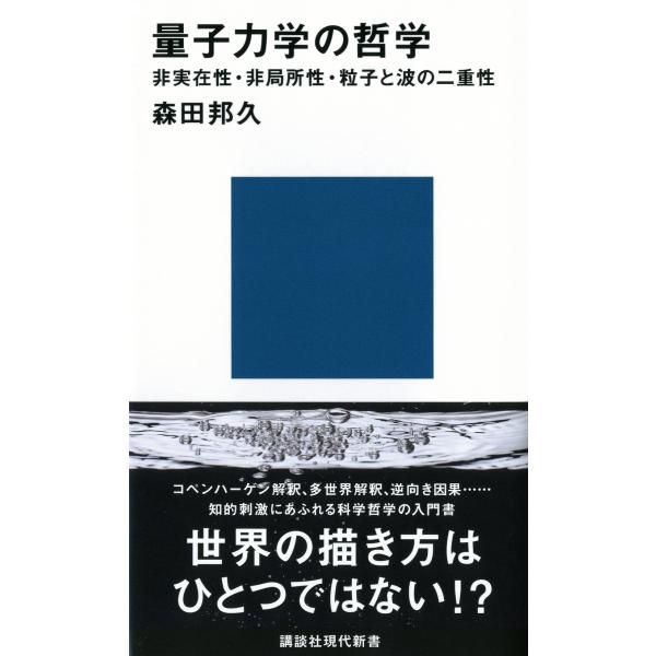 出版社名：講談社著者名：森田邦久シリーズ名：講談社現代新書発行年月：2011年09月キーワード：リョウシ リキガク ノ テツガク、モリタ,クニヒサ
