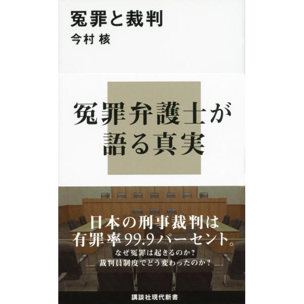 出版社名：講談社著者名：今村核シリーズ名：講談社現代新書発行年月：2012年05月キーワード：エンザイ ト サイバン、イマムラ,カク