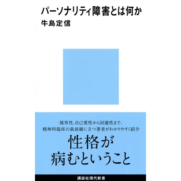 出版社名：講談社著者名：牛島定信シリーズ名：講談社現代新書発行年月：2012年11月キーワード：パーソナリティ ショウガイ トワ ナニカ、ウシジマ,サダノブ