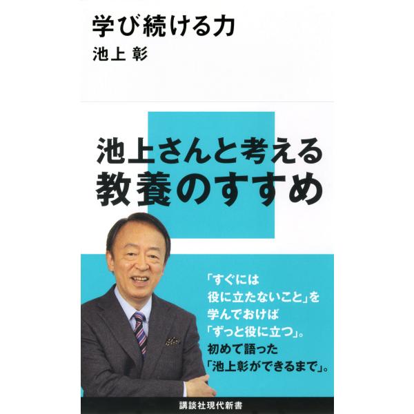 出版社名：講談社著者名：池上彰シリーズ名：講談社現代新書発行年月：2013年01月キーワード：マナビツズケル チカラ、イケガミ,アキラ