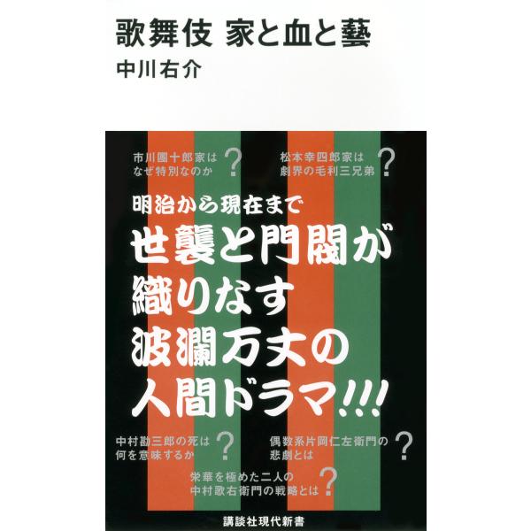 出版社名：講談社著者名：中川右介シリーズ名：講談社現代新書発行年月：2013年08月キーワード：カブキ イエ ト チ ト ゲイ、ナカガワ,ユウスケ