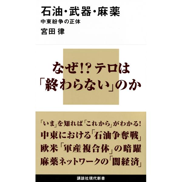出版社名：講談社著者名：宮田律シリーズ名：講談社現代新書発行年月：2015年12月キーワード：セキユ ブキ マヤク、ミヤタ,オサム
