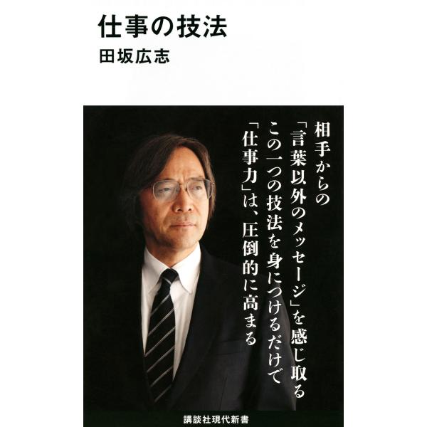 出版社名：講談社著者名：田坂広志シリーズ名：講談社現代新書発行年月：2016年01月キーワード：シゴト ノ ギホウ、タサカ,ヒロシ