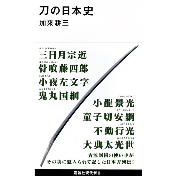 出版社名：講談社著者名：加来耕三シリーズ名：講談社現代新書発行年月：2016年07月キーワード：カタナ ノ ニホンシ、カク,コウゾウ