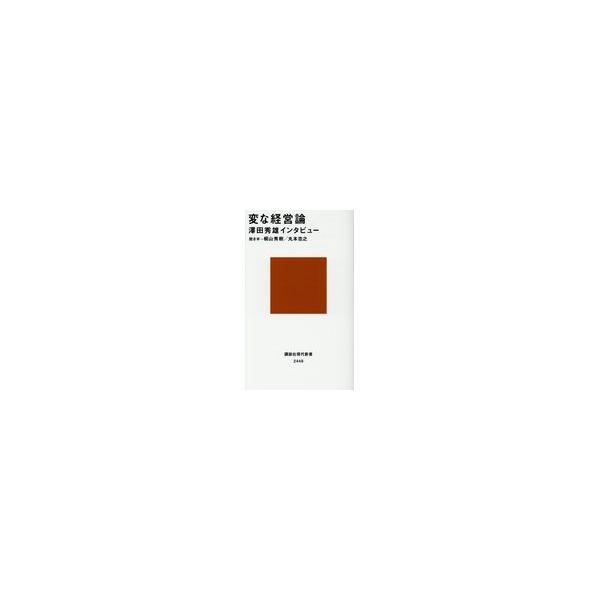 出版社名：講談社著者名：桐山秀樹、丸本忠之、澤田秀雄シリーズ名：講談社現代新書発行年月：2017年11月キーワード：ヘンナ ケイエイロン サワダ ヒデオ インタビュー、キリヤマ,ヒデキ、マルモト,タダユキ、サワダ,ヒデオ