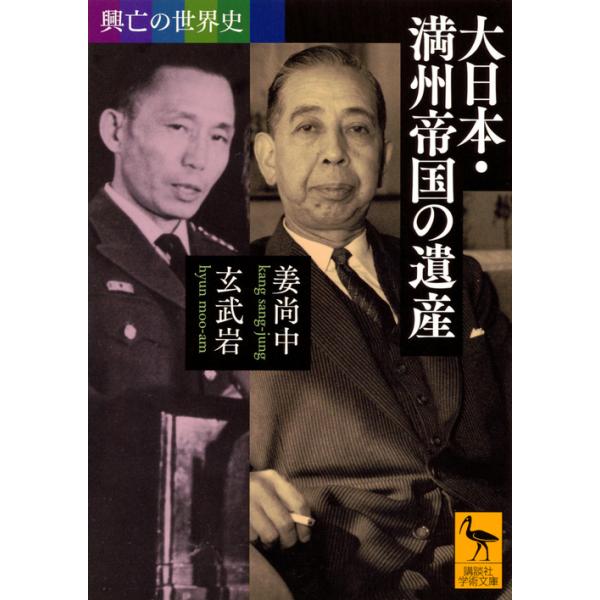 出版社名：講談社著者名：姜尚中、玄武岩シリーズ名：講談社学術文庫発行年月：2016年06月キーワード：ダイニホン マンシュウ テイコク ノ イサン、カン,サンジュン、ヒョン,ムアン