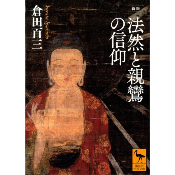 出版社名：講談社著者名：倉田百三シリーズ名：講談社学術文庫発行年月：2018年04月版：新版キーワード：ホウネン ト シンラン ノ シンコウ、クラタ,ヒャクゾウ