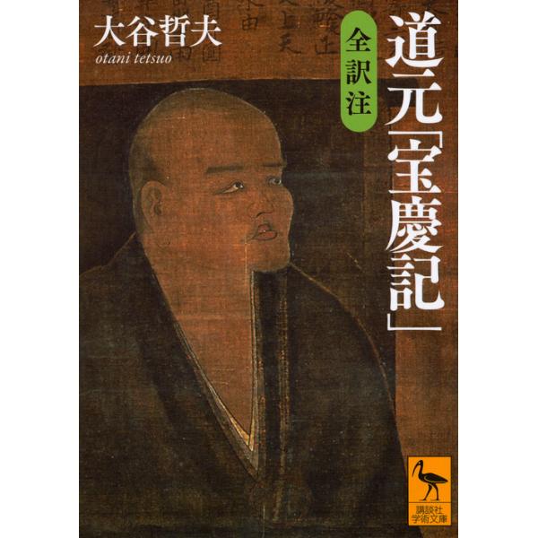 出版社名：講談社著者名：大谷哲夫シリーズ名：講談社学術文庫発行年月：2017年08月キーワード：ドウゲン ホウキョウキ、オオタニ,テツオ