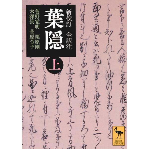 出版社名：講談社著者名：菅野覚明、栗原剛、木澤景シリーズ名：講談社学術文庫発行年月：2017年09月版：新校訂キーワード：ゼンヤクチュウ ハガクレ、カンノ,カクミョウ、クリハラ,ゴウ、キザワ,ケイ