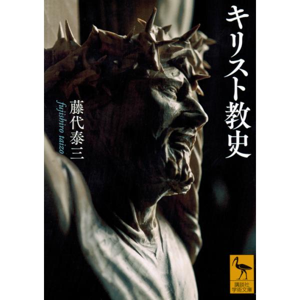 出版社名：講談社著者名：藤代泰三シリーズ名：講談社学術文庫発行年月：2017年11月キーワード：キリストキョウシ、フジシロ,タイゾウ