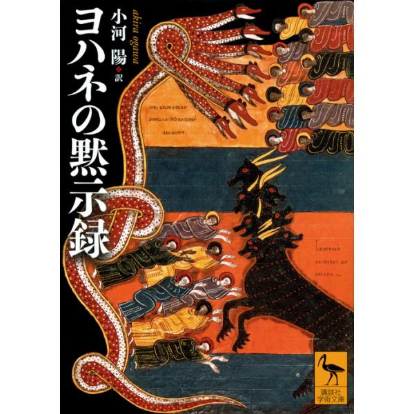 出版社名：講談社著者名：小河陽シリーズ名：講談社学術文庫発行年月：2018年05月キーワード：ヨハネ ノ モクシロク、オガワ,アキラ