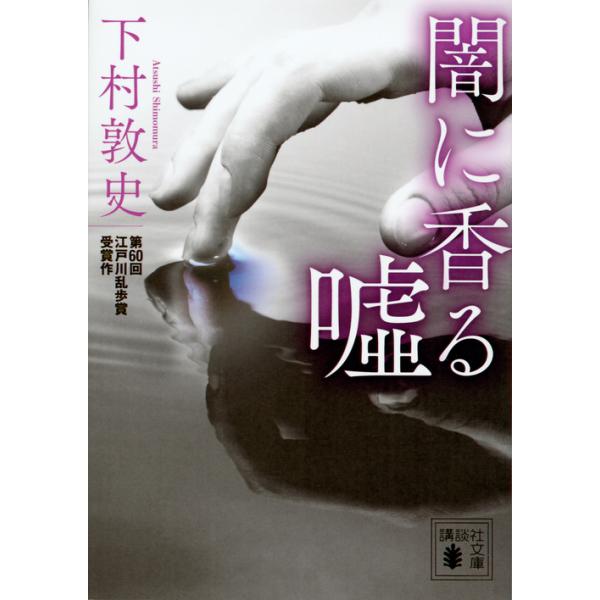 出版社名：講談社著者名：下村敦史シリーズ名：講談社文庫発行年月：2016年08月キーワード：ヤミ ニ カオル ウソ、シモムラ,アツシ