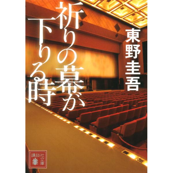 出版社名：講談社著者名：東野圭吾シリーズ名：講談社文庫発行年月：2016年09月キーワード：イノリ ノ マク ガ オリル トキ、ヒガシノ,ケイゴ