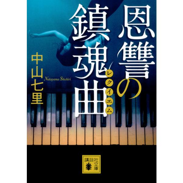 出版社名：講談社著者名：中山七里シリーズ名：講談社文庫発行年月：2018年04月キーワード：オンシュウ ノ レクイエム*オンシュウ ノ チンコンキョク、ナカヤマ,シチリ