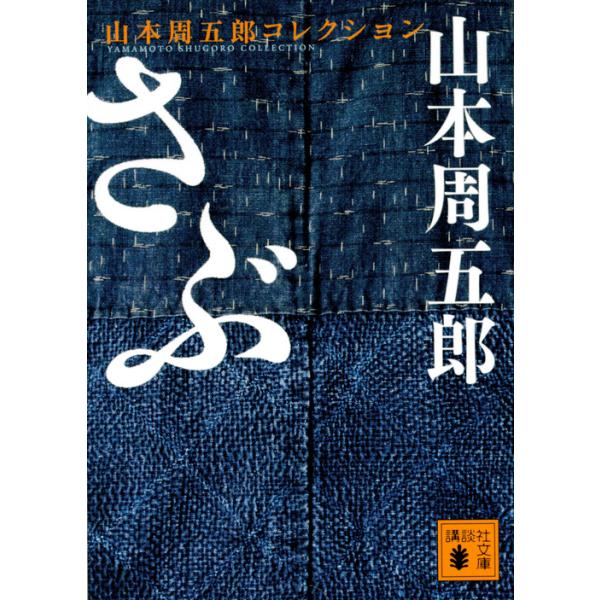 出版社名：講談社著者名：山本周五郎シリーズ名：講談社文庫発行年月：2018年01月キーワード：サブ、ヤマモト,シュウゴロウ