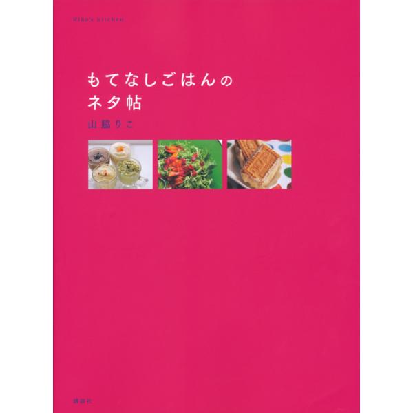 出版社名：講談社著者名：山脇りこシリーズ名：講談社のお料理ｂｏｏｋ発行年月：2011年08月キーワード：モテナシ ゴハン ノ ネタチョウ、ヤマワキ,リコ
