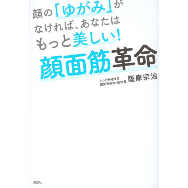 出版社名：講談社著者名：薩摩宗治シリーズ名：講談社の実用ｂｏｏｋ発行年月：2016年11月キーワード：カオ ノ ユガミ ガ ナケレバ アナタ ワ モット ウツクシイ ガンメンキン カクメイ、サツマ,ムネハル